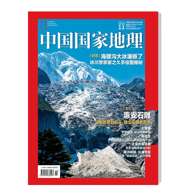 中国国家地理 2022年11月号 【可疑的冰川断裂】旅游地理百科知识人文风俗 自然旅游 人文景观 科普百科 地理知