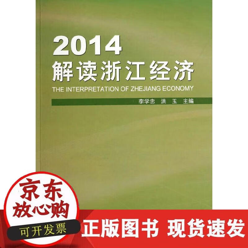 【现货】2014解读浙江经济