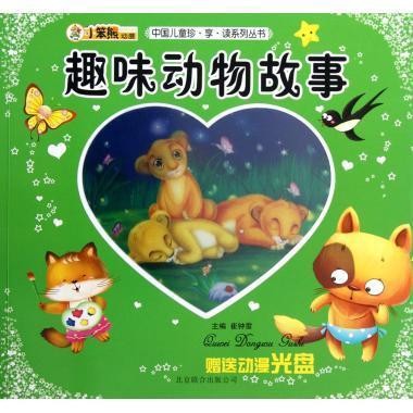 趣味动物故事 崔钟雷【书】