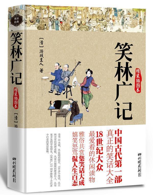 笑林广记 游戏主人【书】
