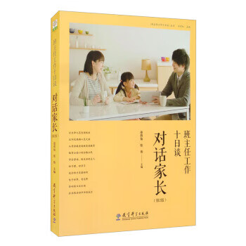 班主任工作十日谈 对话家长