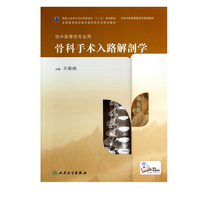 骨科手术入路解剖学(供中医骨伤专业用全国中医药高职高专院校教材)
