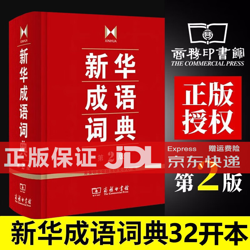 TL】 新华字典12版双色版单色本商务印书馆另有现代汉语词典 新华成语词典小学生字典自选： 新华成语词典第2版【32大开本1185页】