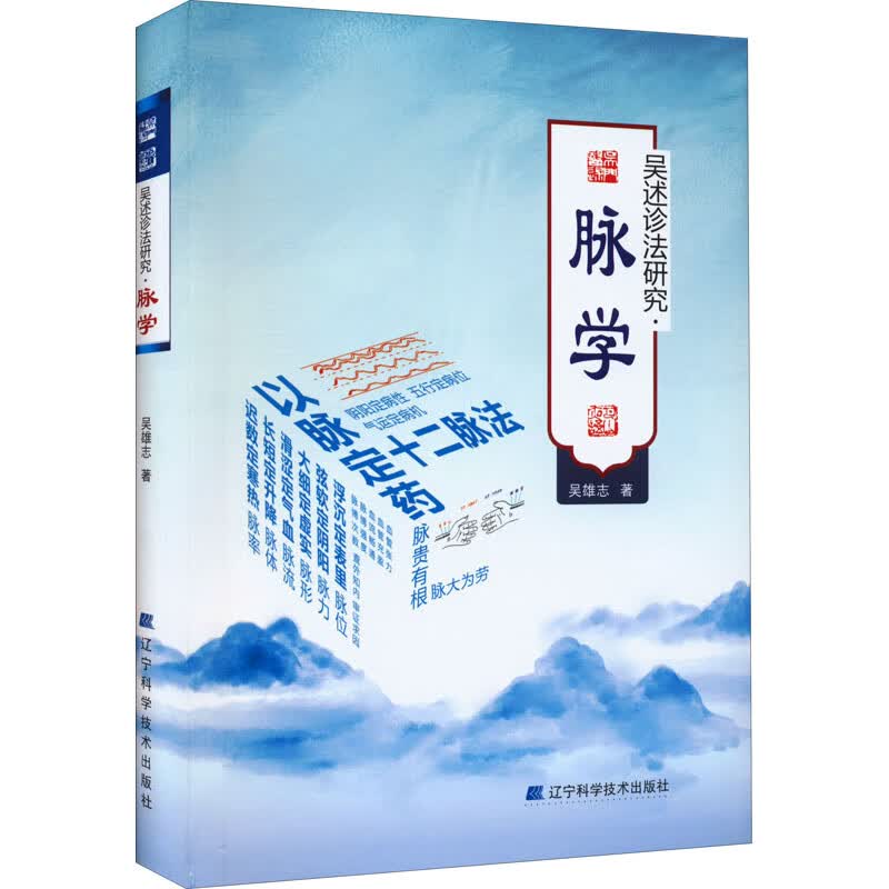 吴述诊法研究·脉学 吴雄志 著 医学综合