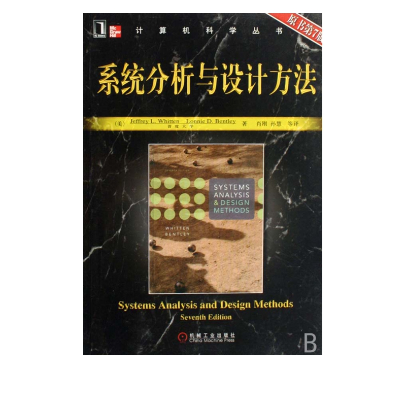 系统分析与设计方法(原书第7版)/计算机科学丛书