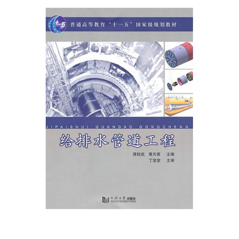 给排水管道工程(普通高等教育十一五*规划教材)