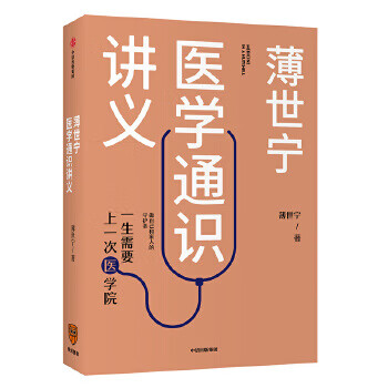 薄世宁医学通识讲义 薄世宁 中信出版社