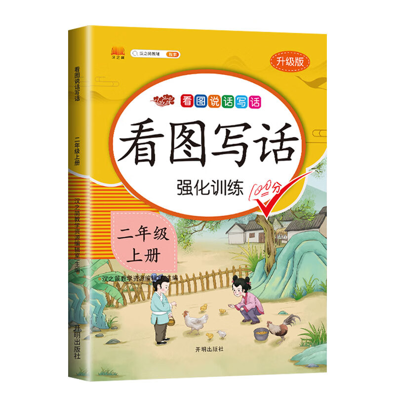 看图写话二年级上册写作方法技巧入门素材积累小学生看图写话说话练习本