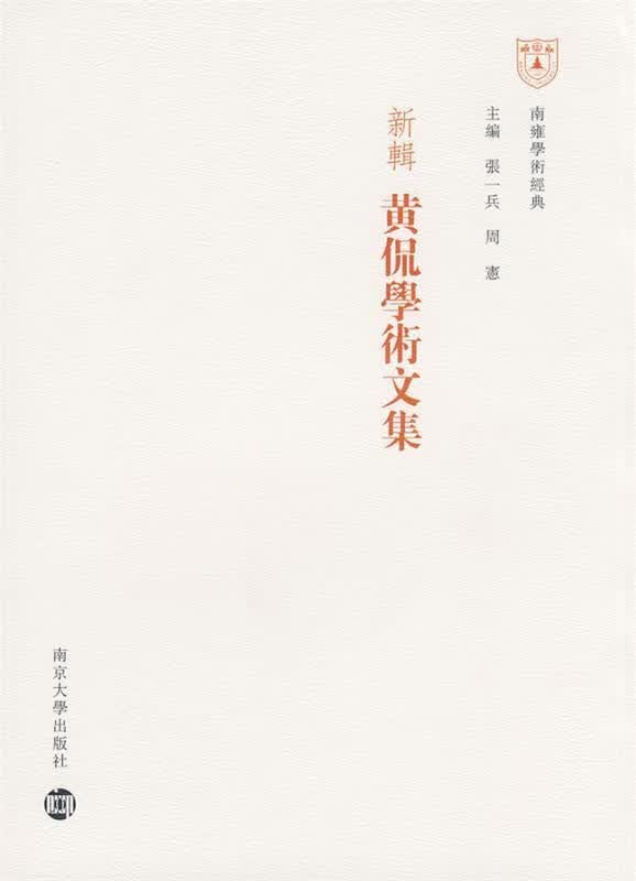 新辑:黄侃学术文集