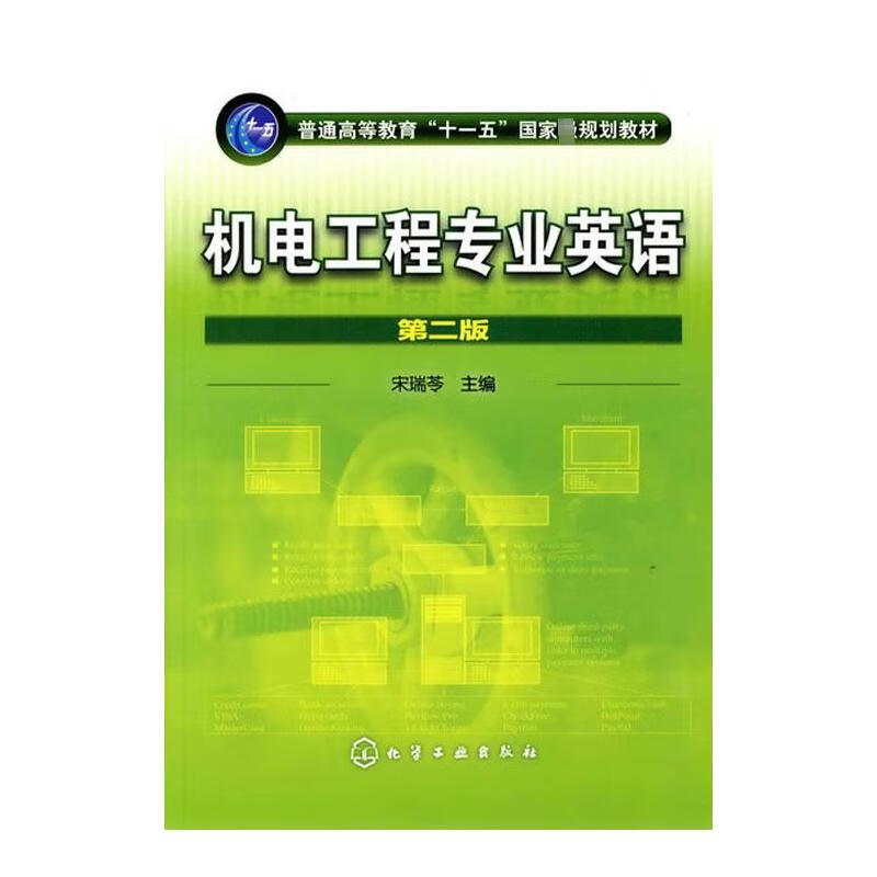 机电工程专业英语（第二版）（配光盘）