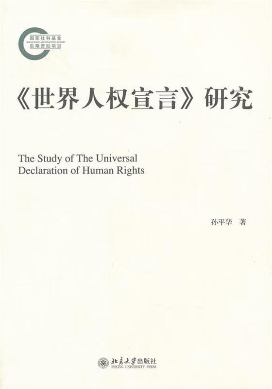 《世界人权宣言》研究 孙平华著【书】