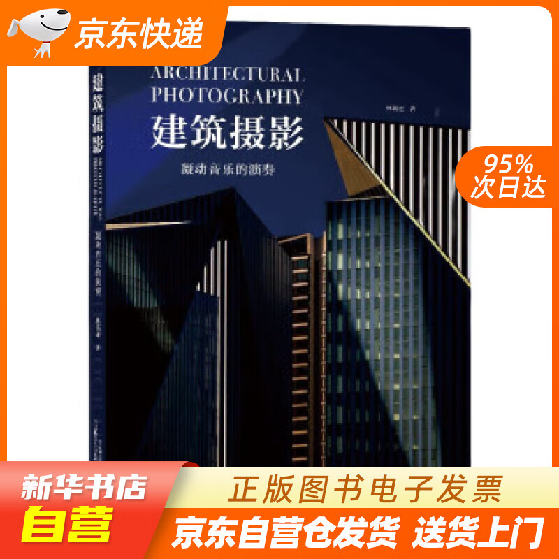 建筑摄影：凝动音乐的演奏 林铭述 著,林铭 口述 中国摄影出版社