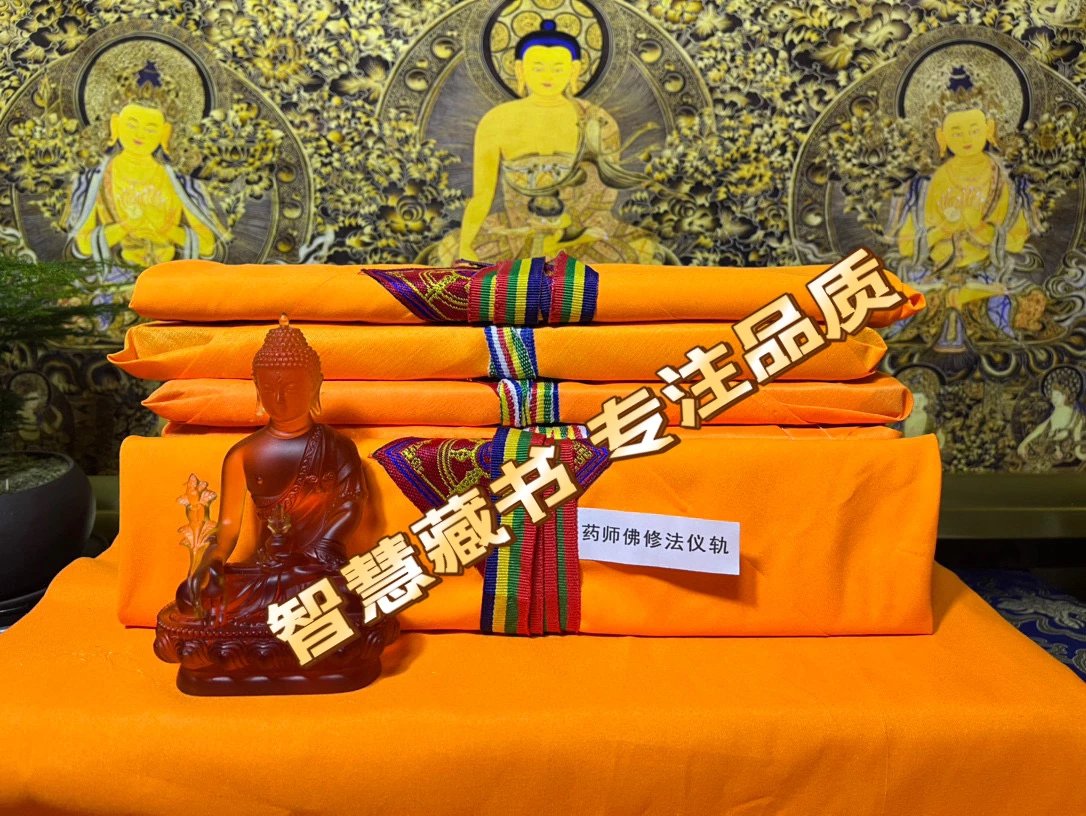 药师经函/ 药师七佛经/ 藏汉双语