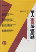 军人军属法律问题【，放心购买】