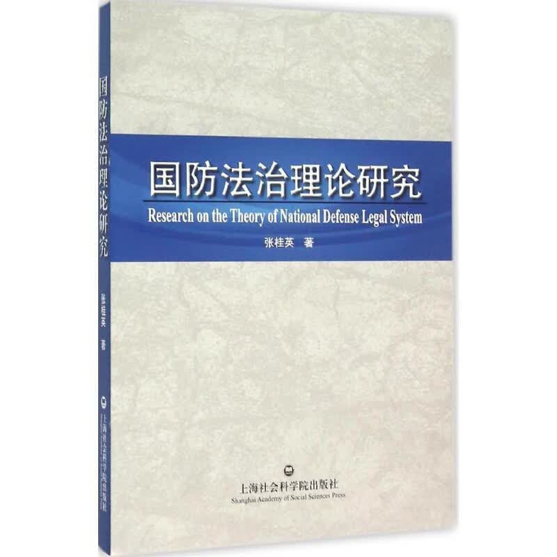 国防法治理论研究 张桂英