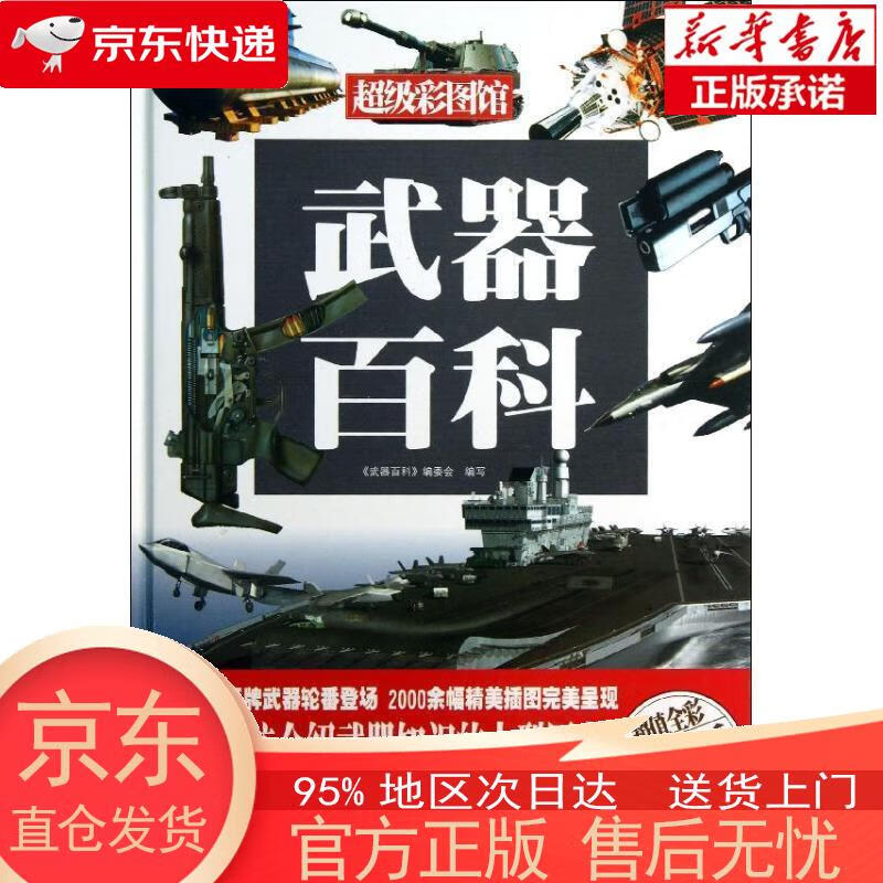 【全新速发】超级彩图馆：武器百科（超值全彩白金版） 《武器百科》编委会 中国华侨出版社