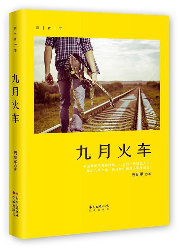【 送货上门】九月火车