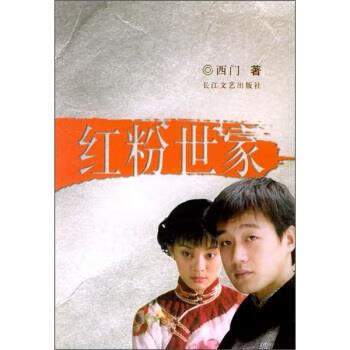 红粉世家【，放心购买】