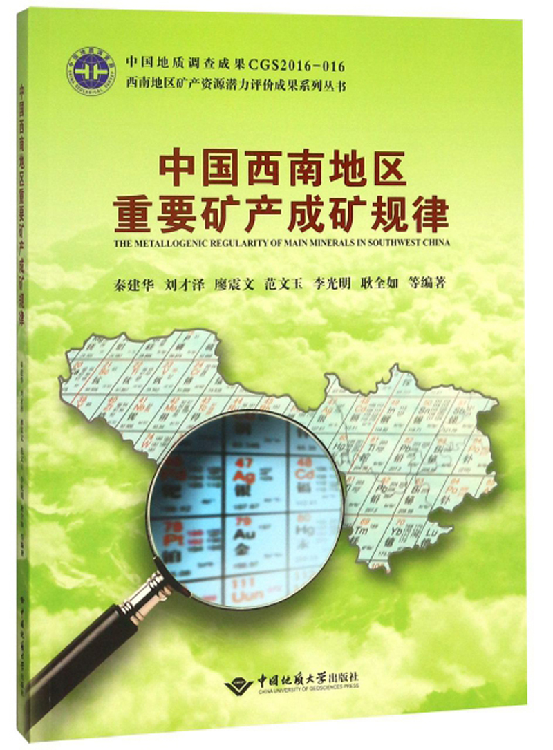 中国西南地区重要矿产成矿规律/西南地区矿产资源潜力评价成果系列丛书