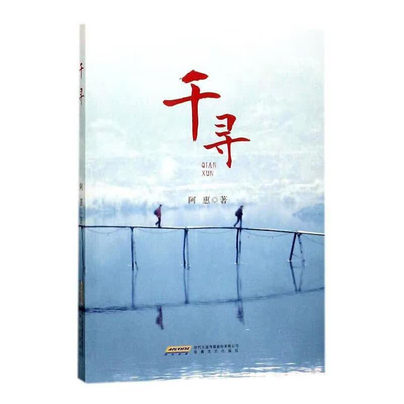千寻阿惠安徽文艺出版社9787539641027 小说书籍