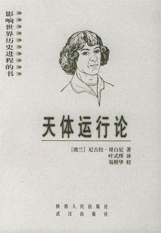 天体运行论 影响世界历史进程的书【好书，下单速发】