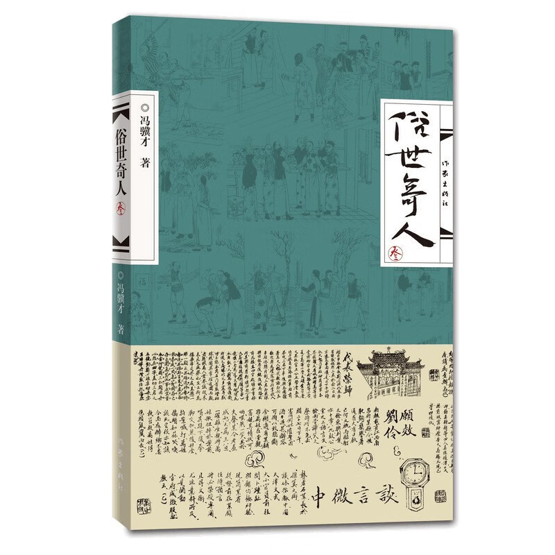 【现货】俗世奇人修订版 全4册 冯骥才著 原版原著未删减 小学生五六年级课外阅读 中小学生阅读指导书目 套装4册 俗世奇人3
