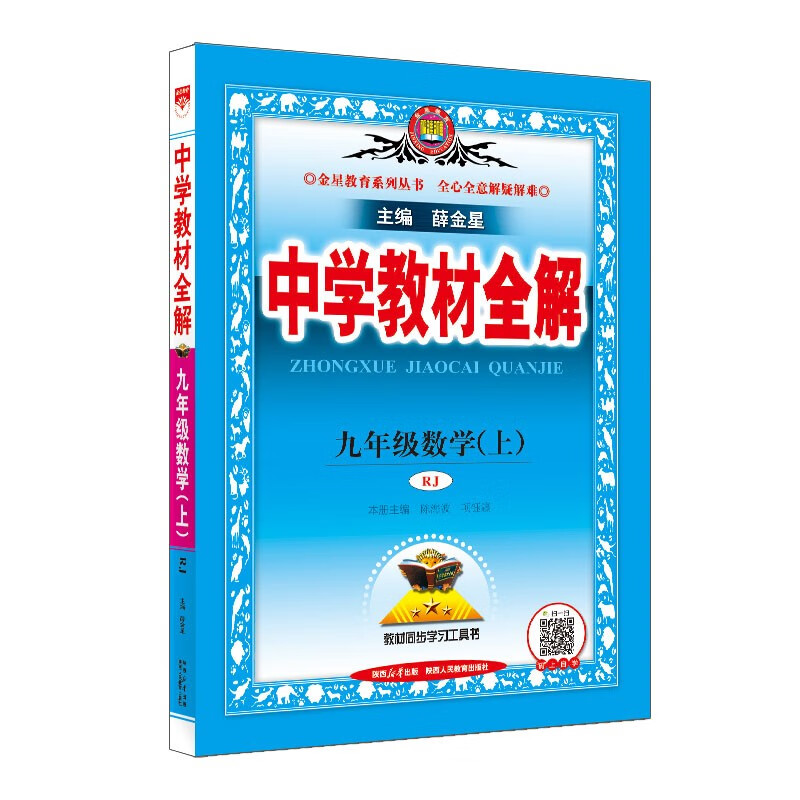 中学教材全解 九年级数学上 人教版 2023秋、薛金星、同步课本、教材解读、扫码课堂