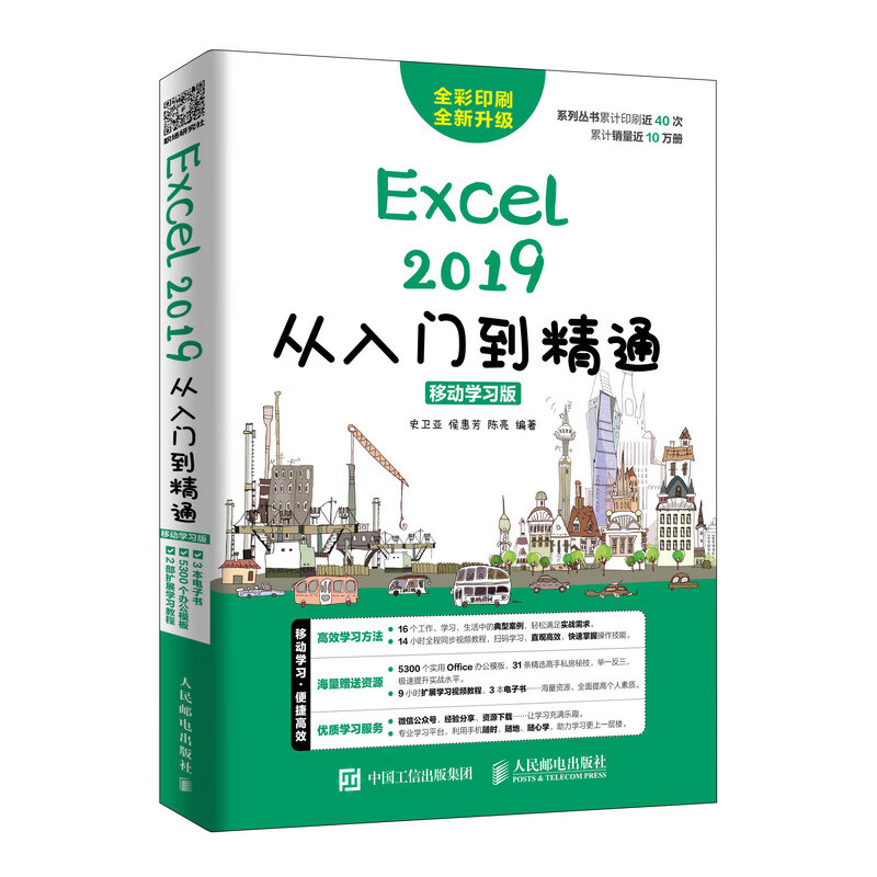 EXCEL 2019从入门到精通(移动学习版)