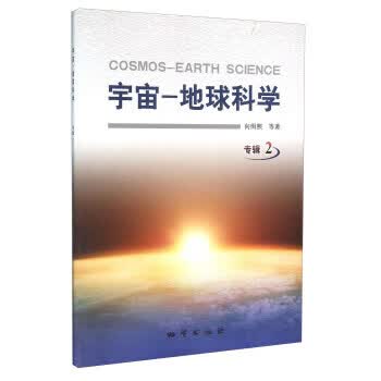 宇宙 地球科学 向缉熙等 著