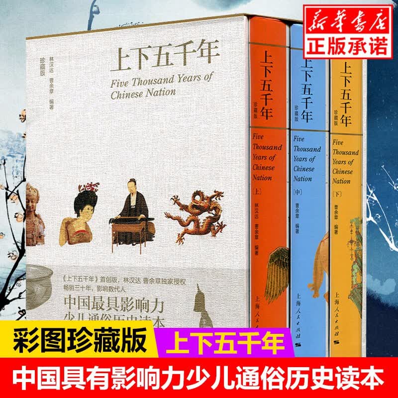 正规上下五千年 彩图珍藏版 函套精装全三册 林汉达 11-14岁中小学生高中生课外读物