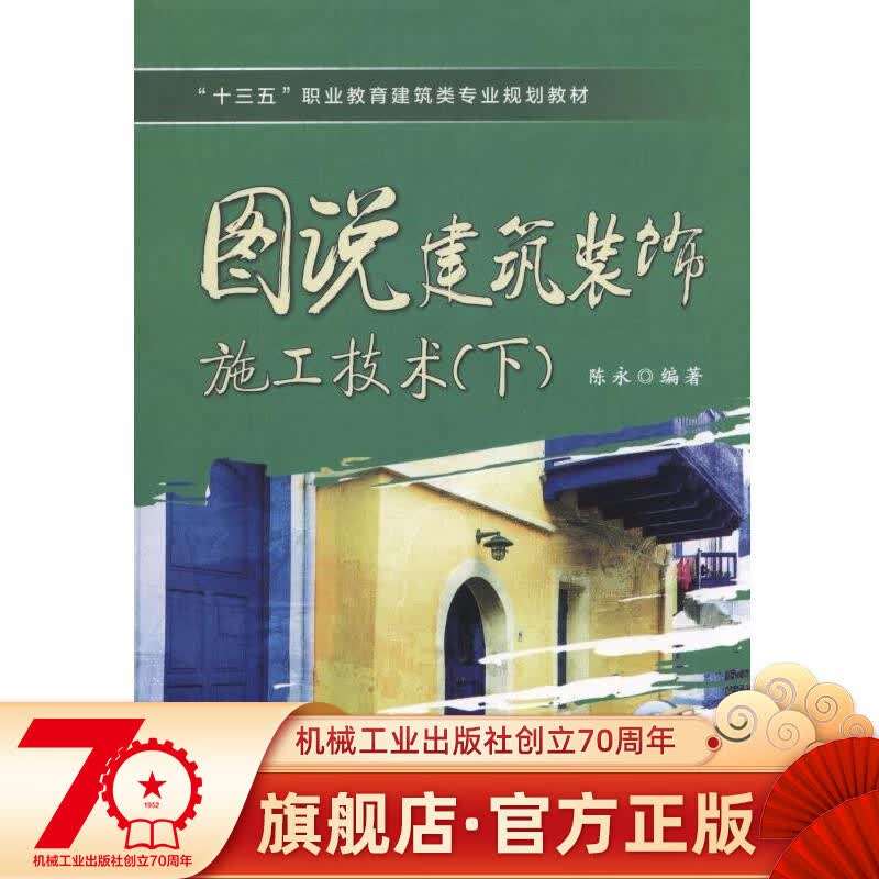图说建筑装饰施工技术（下） 陈永 “十三五”职业教育建筑类专业规划教材机械工业出版社