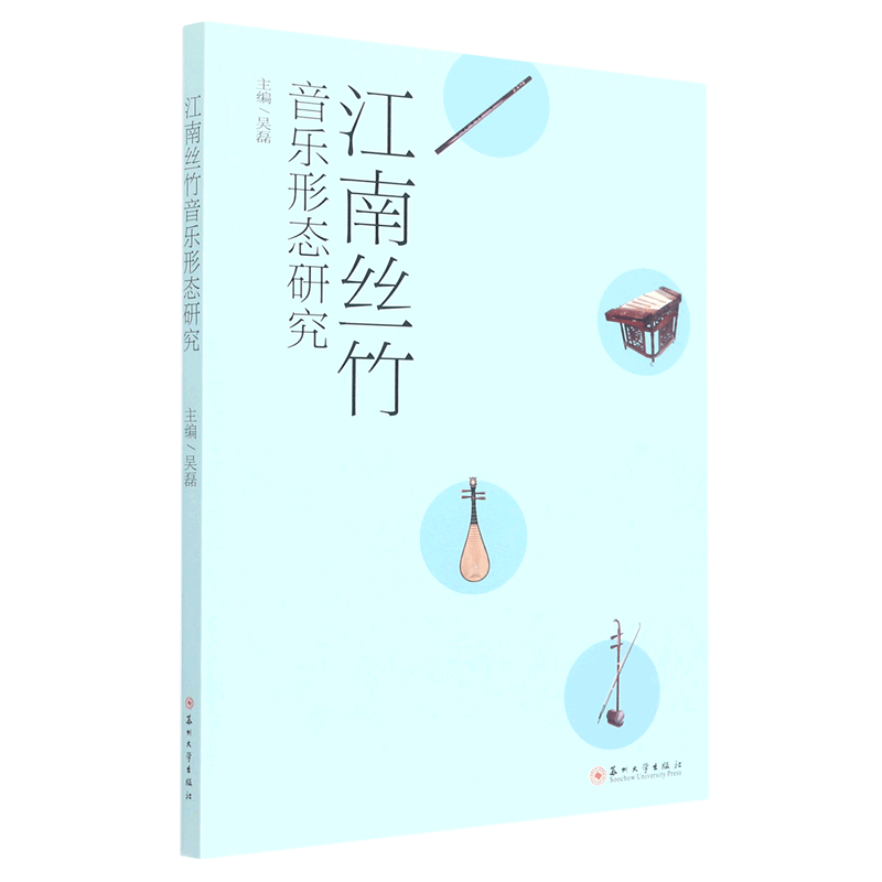 江南丝竹音乐形态研究