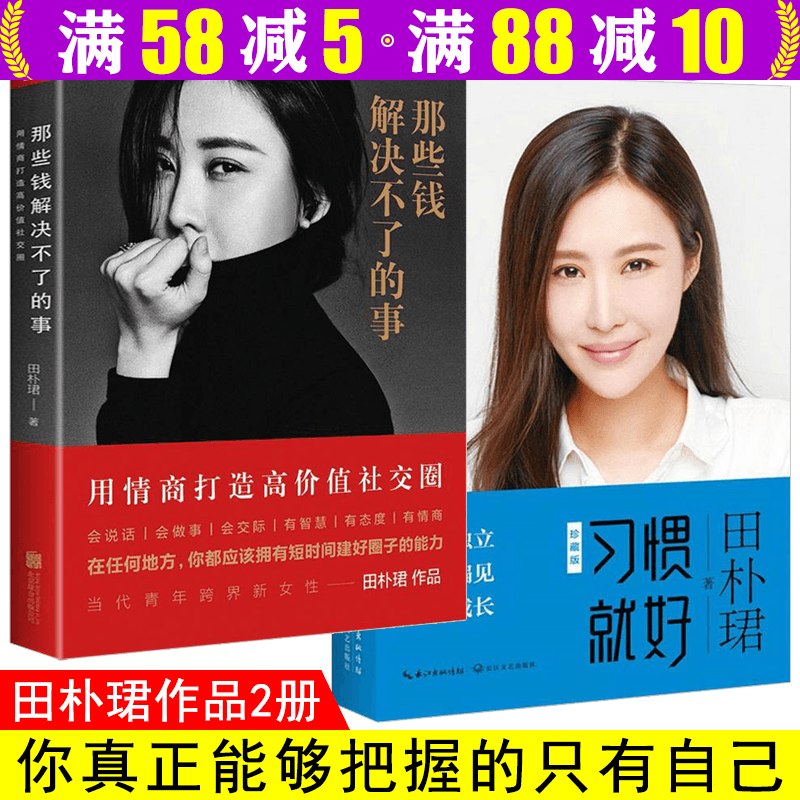 【包邮】田朴珺作品集 另著对自己狠一点 那些钱解决不了的事+习惯就好（套装2册）