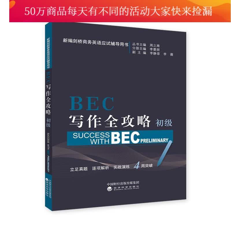 BEC写作全攻略（初级）/李曼丽分册/外语学习/9787514196689/书籍