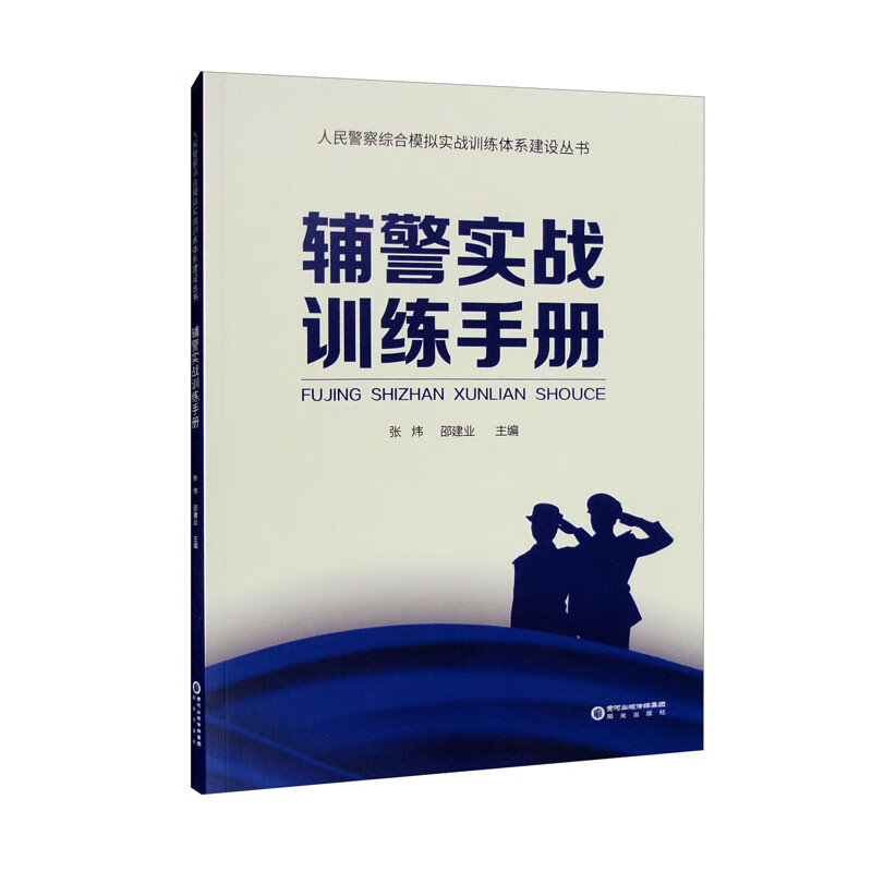 辅警实战训练手册