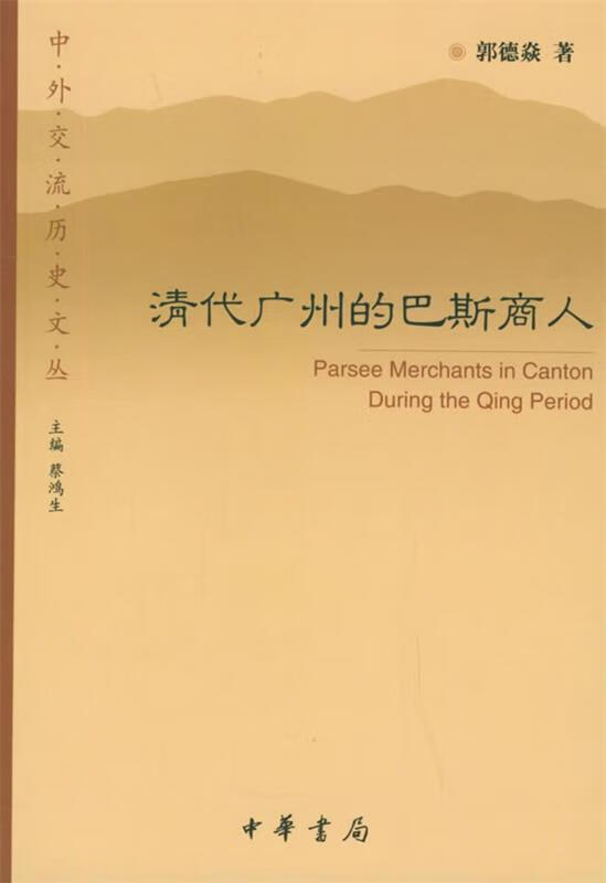 清代广州的巴斯商人 郭德焱 著