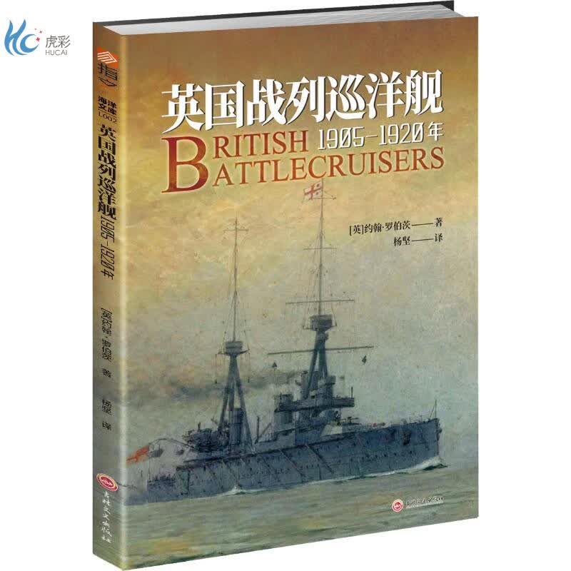 英国战列巡洋舰 1905-1920年