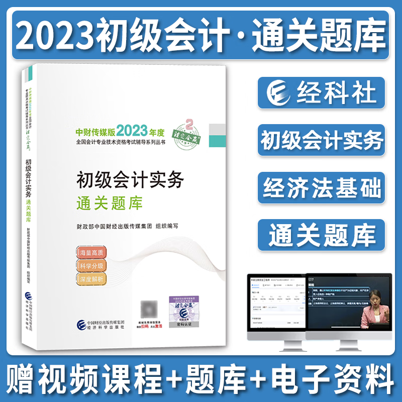 备考2024年初级会计职称考试教材章节练习题通关题库初级会计实务和经济法基础 初会备考2024版全套会计初级练习题试题 初级会计实务