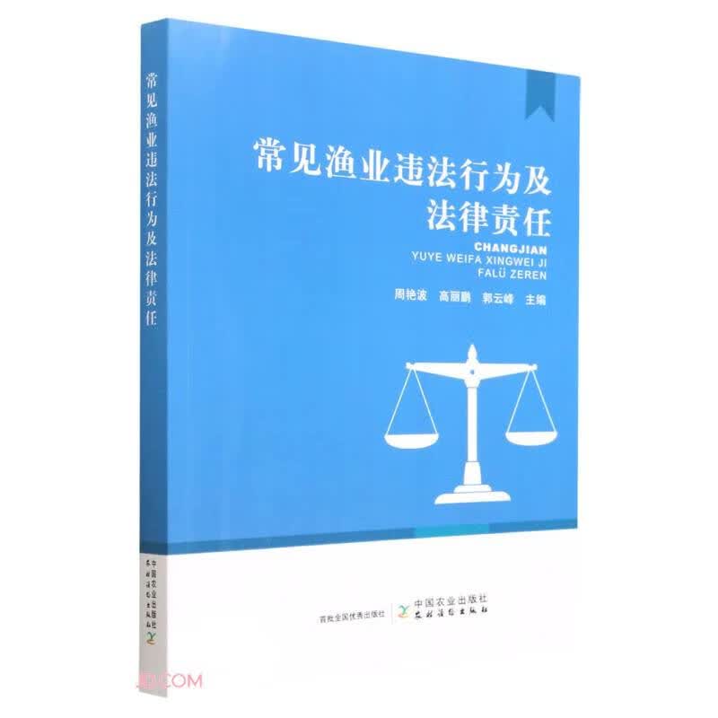 常见渔业违法行为及法律责任