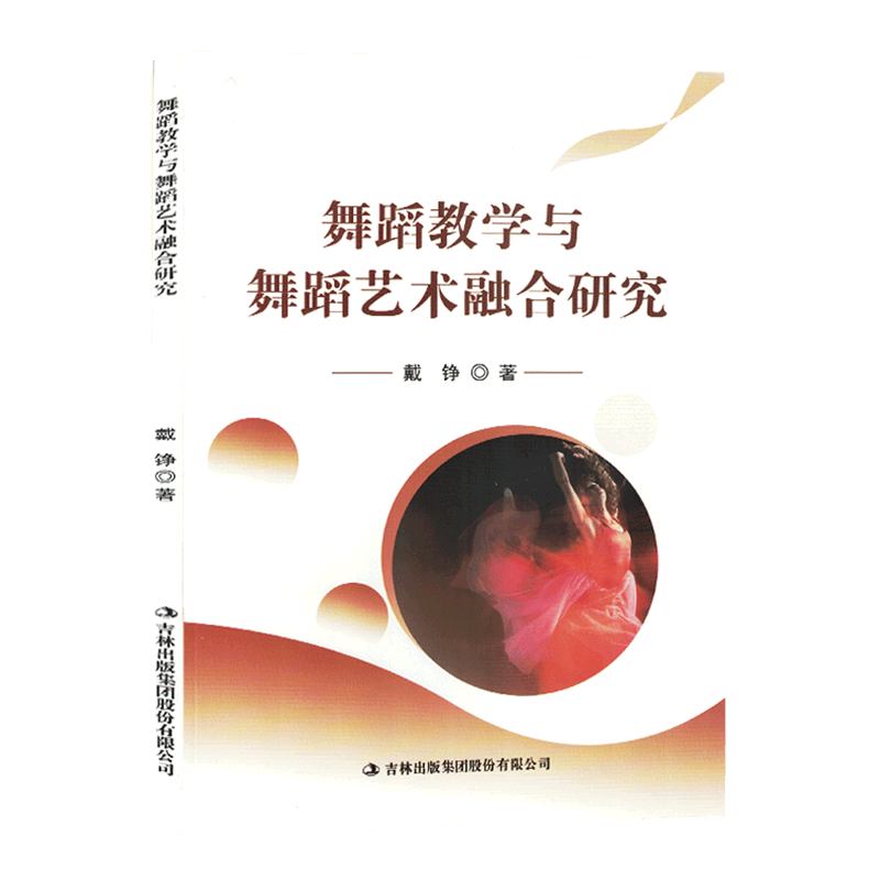 舞蹈教学与舞蹈艺术融合研究