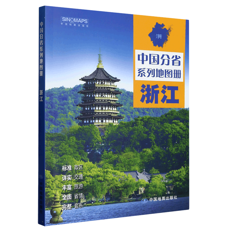 浙江/中国分省系列地图册