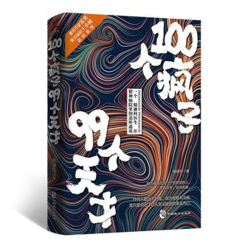 100个疯子 99个天才书籍