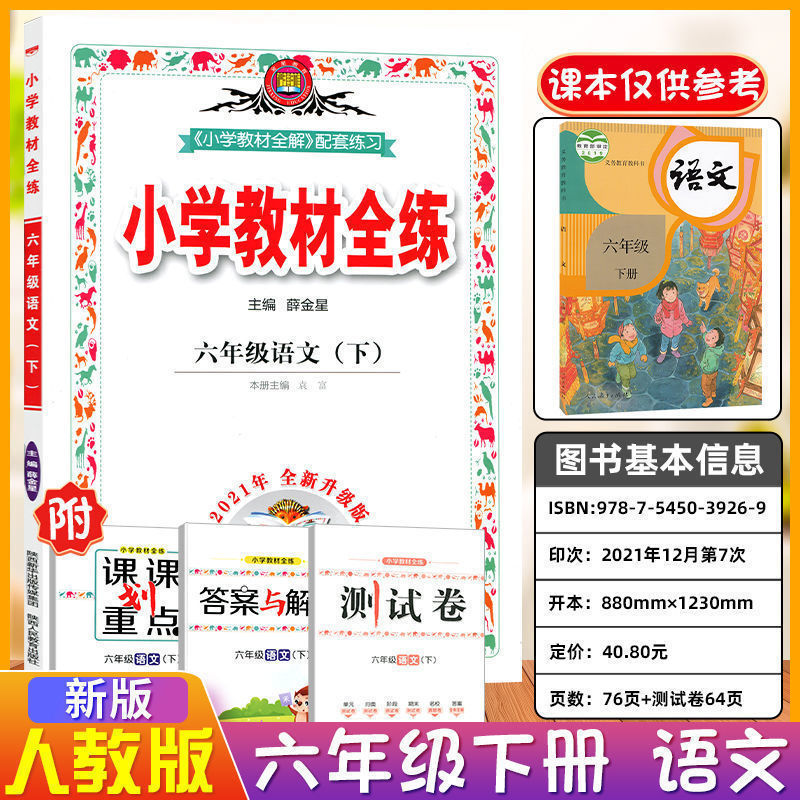 小学教材全练1-2-3-4-5-6年级上下册语文数学英语同步练习 六年级下册 语文【人教版】+数学【北师版】
