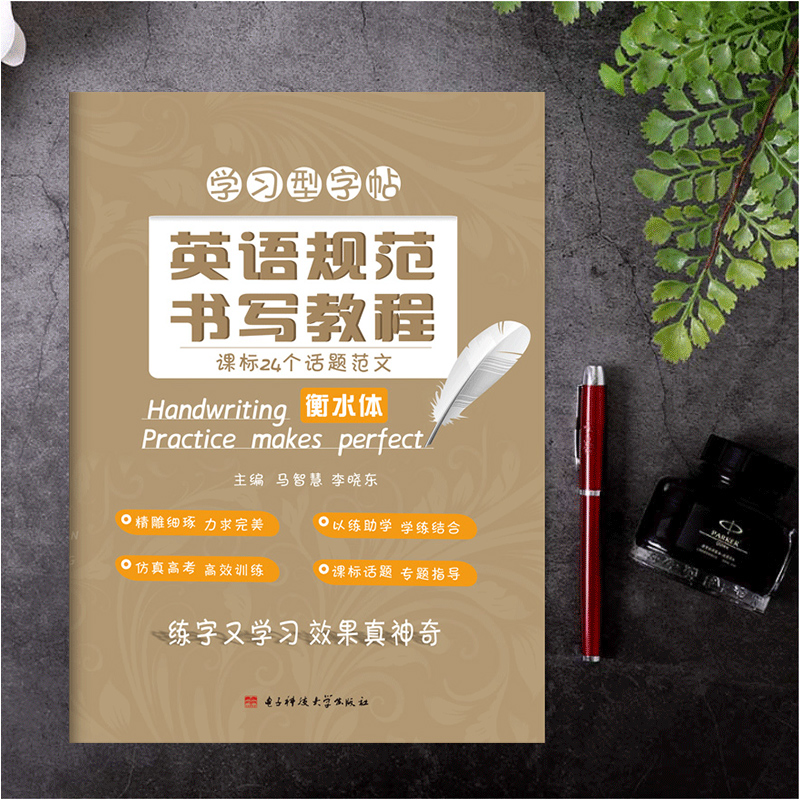 英语规范书写教程课标24个话题范文 衡水体 衡水中学立顶英语学习型字帖 成都七中马智慧李晓东百鸣教育