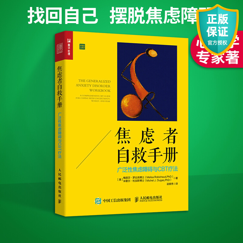焦虑者自救手册 广泛性焦虑障碍与CBT疗法 认知行为疗法 控制焦虑障碍情绪调节手册 心理学书籍 精神抑郁焦虑症方法自我治疗书籍