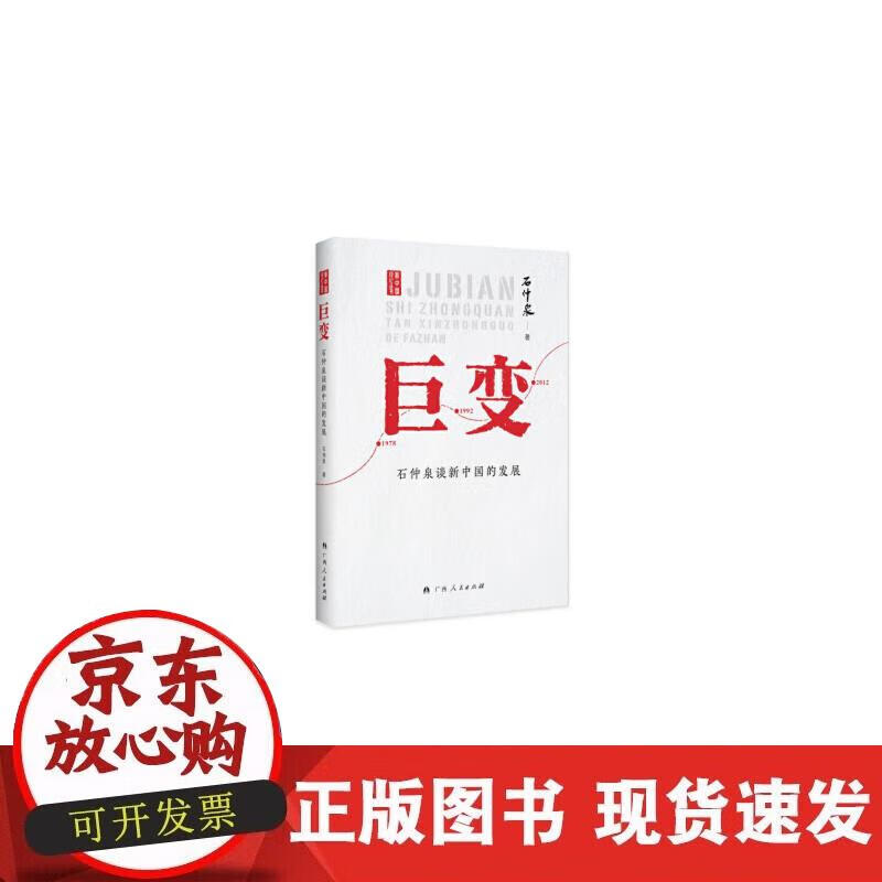 【现货】巨变——石仲泉谈新中国的发展