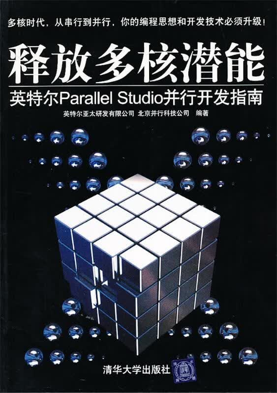 释放多核潜能 英特尔parallel Studio并行开发指南