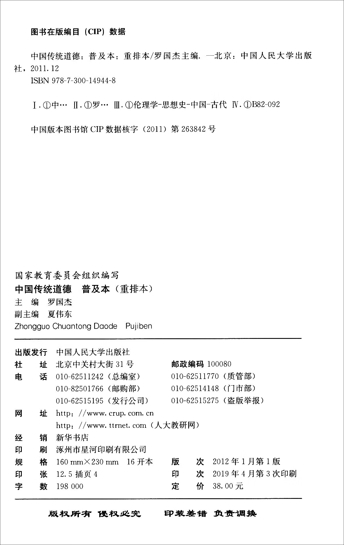 中国传统道德·普及本（重排本）