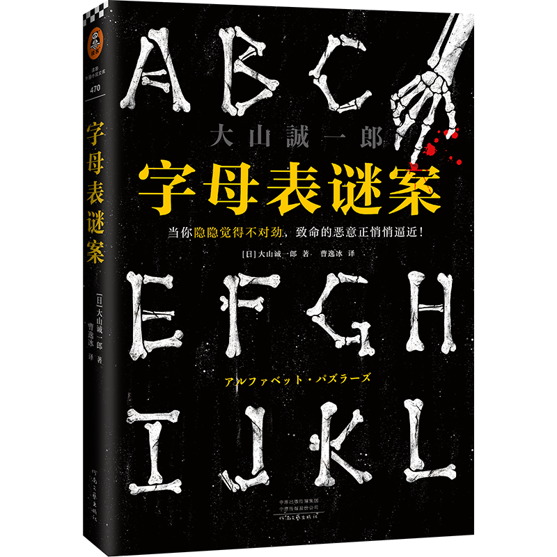 字母表谜案（怪异君力荐！当你隐隐觉得不对劲，致命的恶意正悄悄逼近！）侦探悬疑烧脑推理小说 读客