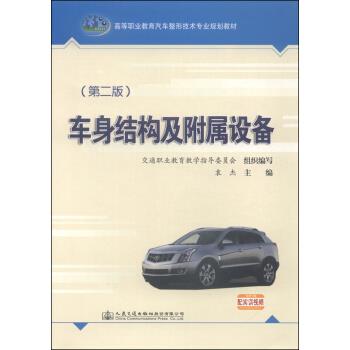 车身结构及附属设备 袁杰 编 9787114121432